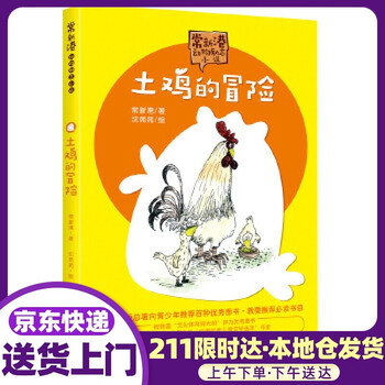 土鸡的冒险 常新港 春风文艺出版社