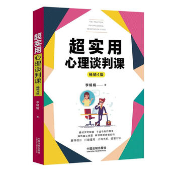 超实用心理谈判课（畅销4版）/超实用系列