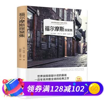 福尔摩斯探案集