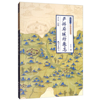 严州府城坊巷志/钱塘江学严州文化全书