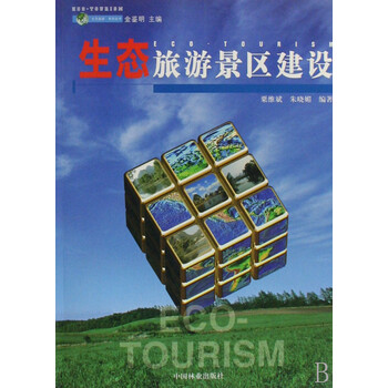 生态旅游景区建设