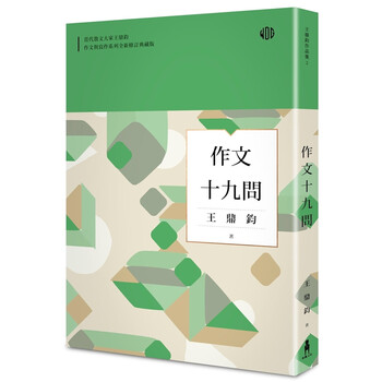 现货台版 作文十九问全新修订典藏版抽象文字美学书写