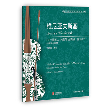 维尼亚夫斯基第二小提琴协奏曲:作品22  音乐 丁芷诺 上海教育出版社 9787544490047