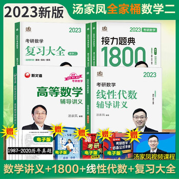 【多品可选赠京豆】2023汤家凤考研数学  数学一二三 可搭肖秀荣张剑考研真相徐涛张宇李永乐 数学二全套 高数+线代+1800题+复习大全