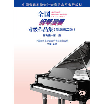 全国钢琴演奏考级作品集(新编第2版)(第9级-第10级) 音乐 吴迎 人民音乐出版社 978710