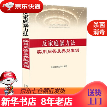 【新华书店 正版书籍】反家庭暴力法实用问答及典型案例出版社:中国法制出版社 正版图书绘本