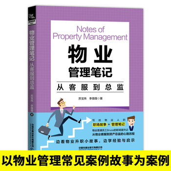 物业管理笔记:从客服到总监 物业客服管理辅导用书 物业客服人员日常 物业客服人员工作手册物业部门参考