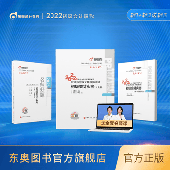 【官方现货】东奥初级会计职称2022年考试辅导书应试指导通关600题轻松过关1+轻松过关2送轻3经济法基础初级会计实务2022初级会计 2科组合 2022