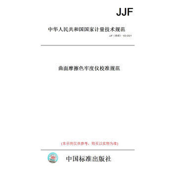 【纸版图书】JJF（纺织）103-2021曲面摩擦色牢度仪校准规范 正版