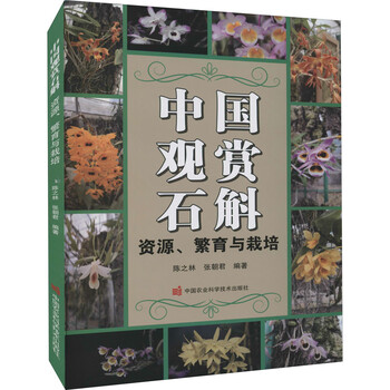 中国观赏石斛 资源、繁育与栽培 图书