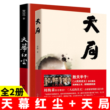 【可选】天局+天幕红尘+遥远的救世主+背叛 单本套装共4册 豆豆矫健保罗比第经典作品人民的名义提及的神秘之书 天幕红尘+天局
