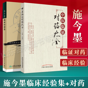 现货2本 中医临证对药大全+施今墨临床经验集 北京四大名医施今墨 中国中医药/人民卫生出版社