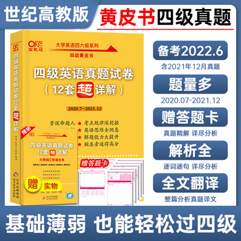 【备考2022年6月】张剑黄皮书英语大学英语四级真题（12套超详解）英语4级考试真题