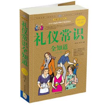礼仪常识 全知道