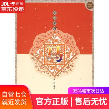 【正版图书】马 十二肖 闻昕 大象出版社