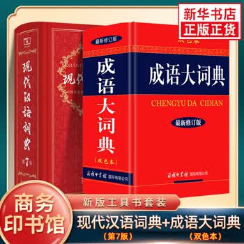 现代汉语词典第7版+成语大词典新修订版双色本 商务印书馆 初中小学生新华成语大词典
