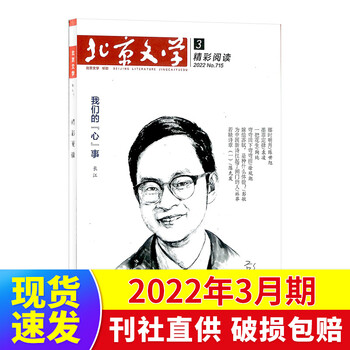 现货包邮  北京文学2022年3月期单期 文学文摘类期刊 杂志铺