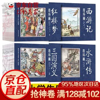 四大名著连环画【全套48册】珍藏版带音频中国古典名著连环画小人书西游记水浒传红楼梦三国演义漫画版绘本