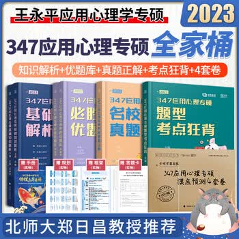 2023心理学考研347应用心理专硕名校真题正解+必胜优题库+基础知识解析+考点狂背+4套卷王永平心理学专业综合考研教材书心理学考研真题 2023考研心理学347专硕5本套