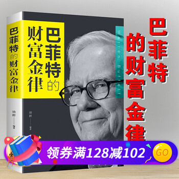 巴菲特的财富金律