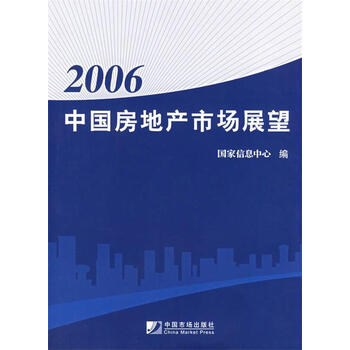 2006中国房地产市场展望 国家信息中心 编【正版书】