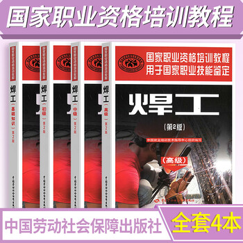 国家职业资格培训教程焊工教材第2版基础知识初级中级高级全套4本第二版技能鉴定等级考试劳动社会保障出版