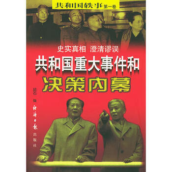 共和国重大事件和决策内幕卷（上册） 邱石