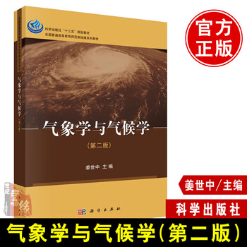 气象学与气候学第二版姜世中主编第2版气象学与生活气象学基础理论知识自然气象科普气候系统气象学专业人员参考科学出版社