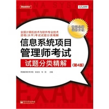 信息系统项目管理师考试试题分类精解(第4版) 张友生,桂阳 电子工业出版社
