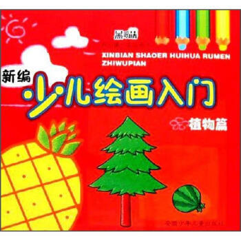 新编少儿绘画入门：植物篇 张峻 安徽少年儿童出版社【正版图书】
