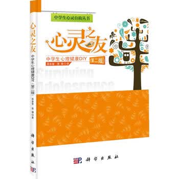 心灵之友—中学生心理健康DIY【正版图书】