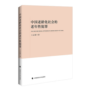 中国老龄化社会的老年性犯罪 王志强 老年健康 性健康塑造 犯罪研究
