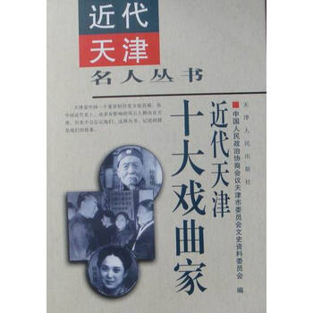 近代天津十大戏曲家 传记 书籍