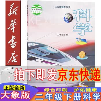 新华书店2022新版二年级下册科学书 大象版二年级科学下册课本 二下科学教材 大象出版社科学二年级下册教科书