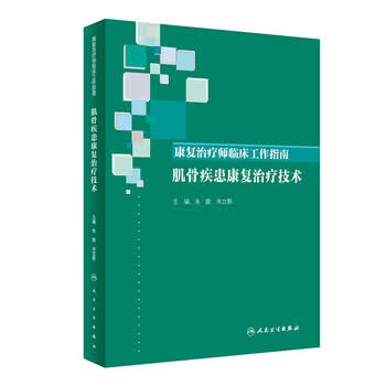康复治疗师临床工作指南 肌骨疾患康复治疗技术 朱毅 米立新 主编 内科学综合 97871172752