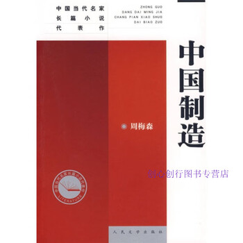 中国制造 周梅森