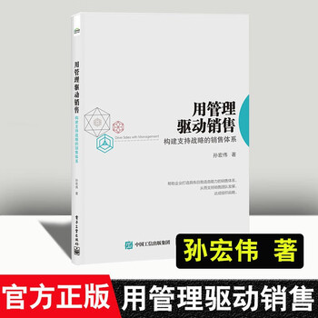 用管理驱动销售(构建支持战略的销售体系)