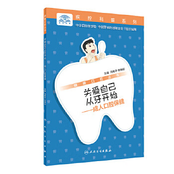 关爱自己从牙开始-成人口腔保健-疾控科普系列