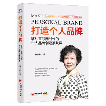 打造个人品牌 移动互联网时代的个人品牌创建系统课 蔡丹红 中国经济出版社
