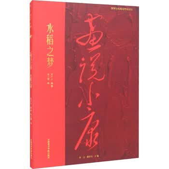 水稻之梦