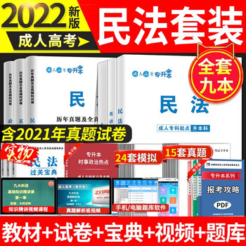 2022成人高考专升本教材+历年真题试卷及全真模拟试卷  政治+英语+民法 教材试卷套装