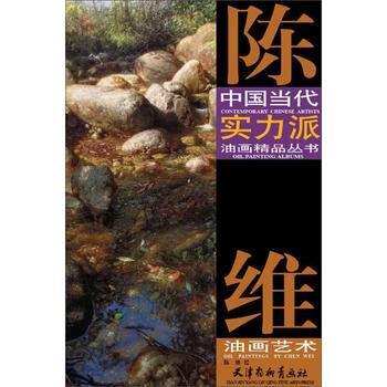 陈维油画艺术 绘画 陈维 天津杨柳青画社 9787554708873