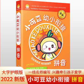 小可豆幼小衔接拼音5本+识字9本+数学11本亲子共学幼儿认字阶梯学前教育早教笔画数字描红习惯养成学习3-6岁儿童曲一线拼音+识字+数学 拼音