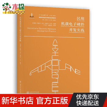 民用机载电子硬件开发实践(精)/民机航电系统及应用系列/大飞机出版工程