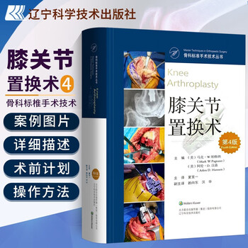 正版包邮 膝关节置换术(第4版)医学  图书