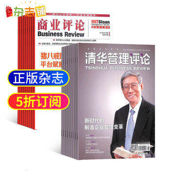 包邮商业评论+清华管理评论   组合杂志 全年订阅  杂志铺 2022年7月起订阅