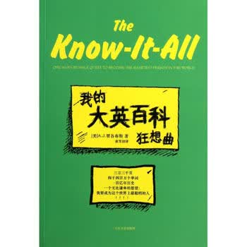 我的大英百科狂想曲