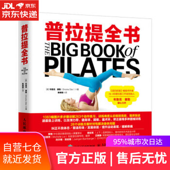 【正版图书】普拉提全书 [美]布鲁克·塞勒（BrookeSiler）,陈晓刚 人民邮电出版社