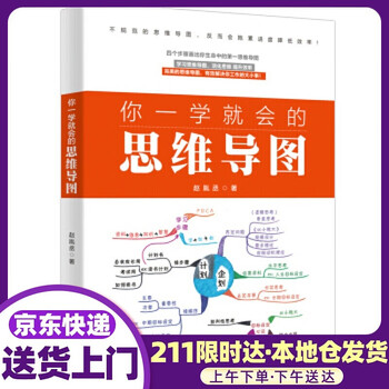 你一学就会的思维导图 赵胤丞 著 北京时代华文书局