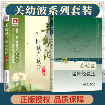 正版 2本套关幼波肝病杂病论（第二版）+关幼波临床经验选 中国医药科技出版社 关幼波杂症及危重症的